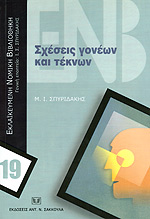 Σχεσεις Γονεων Και Τεκνων - Σπυριδακης Ι. Μιχαηλ - Βιβλιοπωλείο Πολιτεία