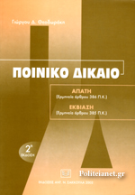 ΠΟΙΝΙΚΟ ΔΙΚΑΙΟ, ΑΠΑΤΗ (ΕΡΜΗΝΕΙΑ ΑΡΘΡΟΥ 386 Π.Κ.) - ΕΚΒΙΑΣΗ (ΕΡΜΗΝΕΙΑ ...