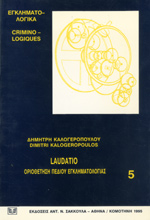 LAUDATIO // ΟΡΙΟΘΕΤΗΣΗ ΠΕΔΙΟΥ ΕΓΚΛΗΜΑΤΟΛΟΓΙΑΣ - ΚΑΛΟΓΕΡΟΠΟΥΛΟΣ ...