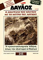 Δαυλος Τευχος 245 Μαιος 2002 - Βιβλιοπωλείο Πολιτεία