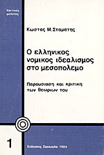 Ο ΕΛΛΗΝΙΚΟΣ ΝΟΜΙΚΟΣ ΙΔΕΑΛΙΣΜΟΣ ΣΤΟ ΜΕΣΟΠΟΛΕΜΟ // ΠΑΡΟΥΣΙΑΣΗ ΚΑΙ ΚΡΙΤΙΚΗ ...
