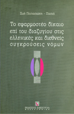 Το Εφαρμοστεο Δικαιο Επι Του Διαζυγιου Στις Ελληνικες Και Διεθνεις ...