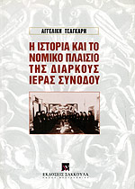 Η ΙΣΤΟΡΙΑ ΚΑΙ ΤΟ ΝΟΜΙΚΟ ΠΛΑΙΣΙΟ ΤΗΣ ΔΙΑΡΚΟΥΣ ΙΕΡΑΣ ΣΥΝΟΔΟΥ - ΤΣΑΓΚΑΡΗ ...