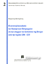 Η ΚΑΝΟΝΙΚΗ ΔΙΚΑΙΟΔΟΣΙΑ ΤΟΥ ΟΙΚΟΥΜΕΝΙΚΟΥ ΠΑΤΡΙΑΡΧΕΙΟΥ ΕΠΙ ΤΩΝ ΕΠΑΡΧΙΩΝ ...