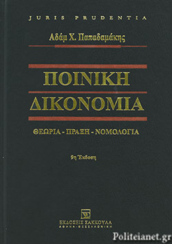 Ποινικη Δικονομια // Θεωρια - Πραξη - Νομολογια - Παπαδαμακης Χ. Αδαμ ...
