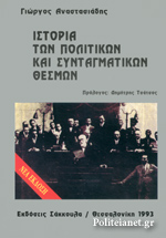 Ιστορια Των Πολιτικων Και Συνταγματικων Θεσμων - Αναστασιαδης Ολ ...
