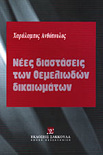 Νεες Διαστασεις Των Θεμελιωδων Δικαιωματων - Ανθοπουλος Θ. Χαραλαμπος ...