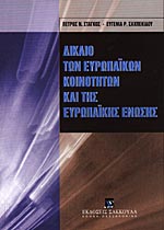 Δικαιο Των Ευρωπαικων Κοινοτητων Και Της Ευρωπαικης Ενωσης - Σταγκος Ν ...