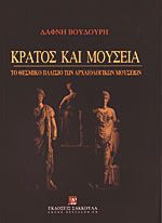 Κρατος Και Μουσεια // Το Θεσμικο Πλαισιο Των Αρχαιολογικων Μουσειων ...
