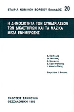 Η Δημοσιοτητα Των Συνεδριασεων Των Δικαστηριων Και Τα Μαζικα Μεσα ...
