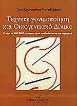 Τεχνητη Γονιμοποιηση Και Οικογενειακο Δικαιο // Ο Νεος Ν.3089/2002 Για ...