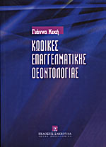 ΚΩΔΙΚΕΣ ΕΠΑΓΓΕΛΜΑΤΙΚΗΣ ΔΕΟΝΤΟΛΟΓΙΑΣ - ΚΙΚΗ Π. ΓΙΑΝΝΑ - Βιβλιοπωλείο ...
