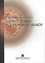 Διεθνοποιηση Του Ποινικου Δικαιου - Συλλογικο - Βιβλιοπωλείο Πολιτεία