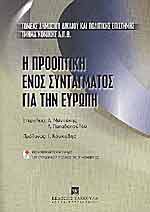 Η Προοπτικη Ενος Συνταγματος Για Την Ευρωπη - Συλλογικο - Βιβλιοπωλείο ...