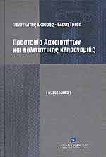 ΠΡΟΣΤΑΣΙΑ ΑΡΧΑΙΟΤΗΤΩΝ ΚΑΙ ΠΟΛΙΤΙΣΤΙΚΗΣ ΚΛΗΡΟΝΟΜΙΑΣ - ΤΡΟΒΑ ΕΛΕΝΗ ...