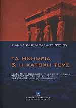 ΤΑ ΜΝΗΜΕΙΑ ΚΑΙ Η ΚΑΤΟΧΗ ΤΟΥΣ // ΚΑΤΑ ΤΟ ΝΟΜΟ 3028/2002 "ΓΙΑ ΤΗΝ ...
