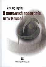 Η Κοινωνικη Προστασια Στον Καναδα // Τι Μπορει Να Μας Διδαξει Η ...