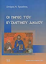 Οι Πηγες Του Βυζαντινου Δικαιου - Τρωιανος Σπυρος - Βιβλιοπωλείο Πολιτεία