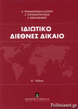 Ιδιωτικο Διεθνες Δικαιο - Γραμματικακη-αλεξιου Αναστασια - Βιβλιοπωλείο ...