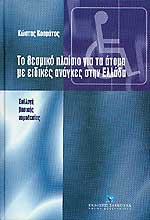 Το Θεσμικο Πλαισιο Για Τα Ατομα Με Ειδικες Αναγκες Στην Ελλαδα ...