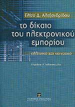 Το Δικαιο Του Ηλεκτρονικου Εμποριου // Ελληνικο Και Κοινοτικο ...