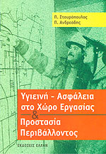 ΥΓΙΕΙΝΗ - ΑΣΦΑΛΕΙΑ ΣΤΟ ΧΩΡΟ ΕΡΓΑΣΙΑΣ ΚΑΙ ΠΡΟΣΤΑΣΙΑ ΠΕΡΙΒΑΛΛΟΝΤΟΣ ...