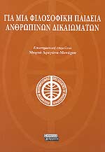 Για Μια Φιλοσοφικη Παιδεια Ανθρωπινων Δικαιωματων - Βιβλιοπωλείο Πολιτεία