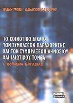 Το Κοινοτικο Δικαιο Των Συμβασεων Παραχωρησης Και Των Συμπραξεων ...