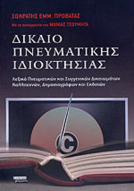 Δικαιο Πνευματικης Ιδιοκτησιας // Λεξικο Πνευματικων Και Συγγενικων ...