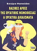 Βασικες Αρχες Της Εργατικης Νομοθεσιας // Εργατικα Δικαιωματα ...