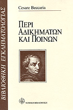 ΠΕΡΙ ΑΔΙΚΗΜΑΤΩΝ ΚΑΙ ΠΟΙΝΩΝ - BECCARIA CESARE - Βιβλιοπωλείο Πολιτεία