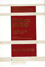 Ποινικος Κωδικας (πρωτος Τομος) // Αρθρα 1-206 - Σχολια - Νομολογια ...
