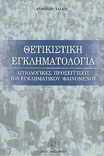 ΘΕΤΙΚΙΣΤΙΚΗ ΕΓΚΛΗΜΑΤΟΛΟΓΙΑ // ΑΙΤΙΟΛΟΓΙΚΕΣ ΠΡΟΣΕΓΓΙΣΕΙΣ ΤΟΥ ...