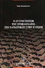 Η Αντιμετωπιση Του Προβληματος Των Ναρκωτικων Στην Ευρωπη ...