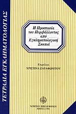 Η ΠΡΟΣΤΑΣΙΑ ΤΟΥ ΠΕΡΙΒΑΛΛΟΝΤΟΣ ΑΠΟ ΕΓΚΛΗΜΑΤΟΛΟΓΙΚΗ ΣΚΟΠΙΑ - ΣΥΛΛΟΓΙΚΟ ...