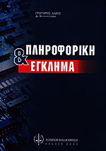 Πληροφορικη Και Εγκλημα - Λαζος Γρηγορης - Βιβλιοπωλείο Πολιτεία