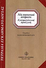 ΝΕΑ ΚΟΙΝΩΝΙΚΑ ΚΙΝΗΜΑΤΑ // ΕΓΚΛΗΜΑΤΟΛΟΓΙΚΗ ΠΡΟΣΕΓΓΙΣΗ - ΣΥΛΛΟΓΙΚΟ ...