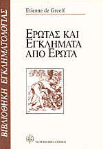 Ερωτας Και Εγκληματα Απο Ερωτα - Greeff De Etienne - Βιβλιοπωλείο Πολιτεία