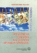 Οργανωμενο Εγκλημα Και Ξεπλυμα Βρωμικου Χρηματος - Τραγακης Γεωργιος ...