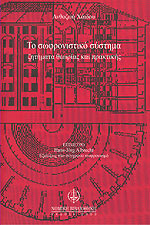 Το Σωφρονιστικο Συστημα - Ζητηματα Θεωριας Και Πρακτικης - Χαιδου ...