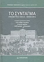 Το Συνταγμα Ερμηνευτικα Σχολια - Νομολογια - Καρακωστας Βελ. Κωστας ...
