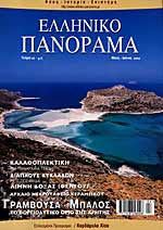 ΕΛΛΗΝΙΚΟ ΠΑΝΟΡΑΜΑ ΤΕΥΧΟΣ 27 - ΜΑΙΟΣ ΙΟΥΝΙΟΣ 2002 - Βιβλιοπωλείο Πολιτεία
