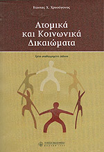 Ατομικα Και Κοινωνικα Δικαιωματα - Χρυσογονος Χ. Κωστας - Βιβλιοπωλείο ...