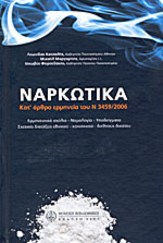 Ναρκωτικα // Κατ' Αρθρο Ερμηνεια Του Ν 3459/2006 // Ερμηνευτικα Σχολια ...