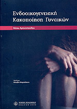 Ενδοοικογενειακη Κακοποιηση Γυναικων - Αρτινοπουλου Βασω - Βιβλιοπωλείο ...