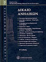 ΔΙΚΑΙΟ ΑΝΗΛΙΚΩΝ // 132 ΚΩΔΙΚΟΠΟΙΗΜΕΝΑ ΝΟΜΟΘΕΤΗΜΑΤΑ - ΣΥΛΛΟΓΙΚΟ ...