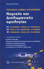 ΤΡΙΓΛΩΣΣΟ ΛΕΞΙΚΟ ΕΥΡΩΠΑΙΚΗΣ ΝΟΜΙΚΗΣ ΚΑΙ ΔΙΠΛΩΜΑΤΙΚΗΣ ΟΡΟΛΟΓΙΑΣ ...