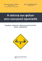 Η Ισοτητα Των Φυλων Στην Κοινωνικη Προστασια // Νομοθεσια - Νομολογια ...