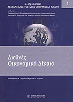 Διεθνες Οικονομικο Δικαιο - Στεφανου Κωνσταντινος - Βιβλιοπωλείο Πολιτεία