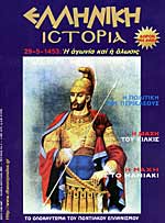 Ελληνικη Ιστορια Τευχος 3 Μαιος - Ιουνιος 2002 // Δωρον Μια Αφισα ...